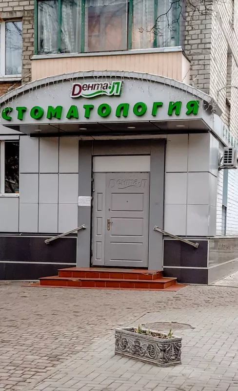 ᐅ Стоматологическая клиника "Дента Л" Харків